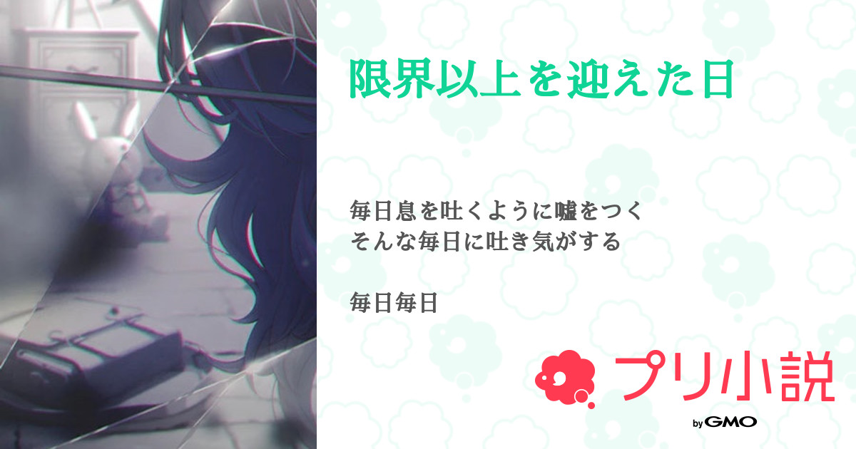 第1話：Prolog（限界以上を迎えた日）｜無料スマホ夢小説ならプリ小説 byGMO